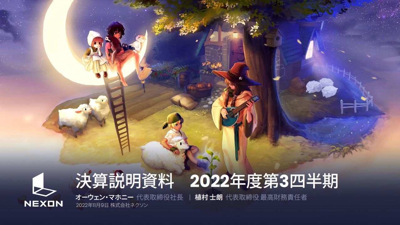 ネクソン、2022年度第3四半期 連結業績のお知らせ｜株式会社ネクソンのプレスリリース
