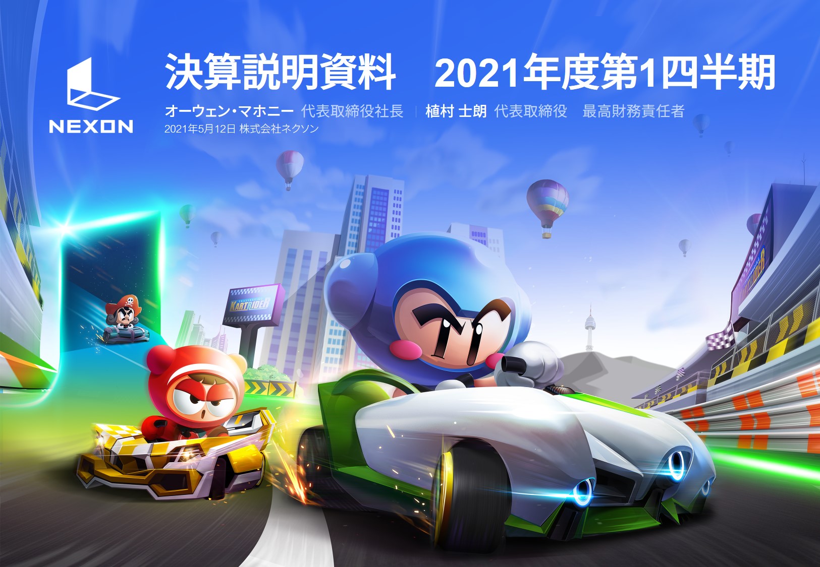 ネクソン、2021年度第1四半期 連結業績のお知らせ｜株式会社ネクソンのプレスリリース