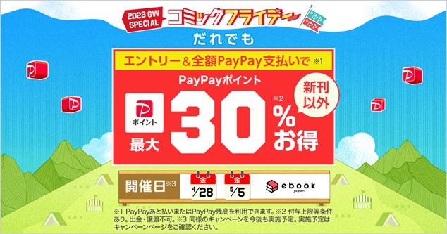 5月5日（金）は漫画がお得！ebookjapanで新刊に使用できる50％OFF～30％OFFクーポンを配布 (2023年5月5日) - エキサイトニュース