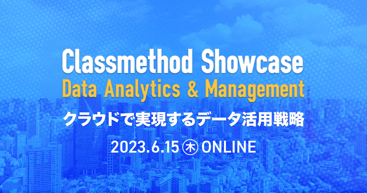 6/15開催！企業データの収集・統合〜分析・活用を事例で学ぶオンラインカンファレンス「Classmethod Showcase Data Analytics & Management」｜クラス ...