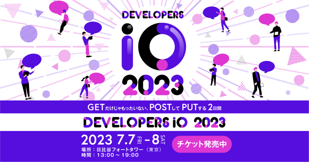 【7／7（金）〜8（土）】ITエンジニアの祭典「DevelopersIO 2023」開催｜クラスメソッド株式会社のプレスリリース