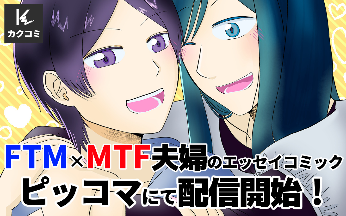 FTMとMTFの夫婦録 コミックエッセイカクコミ『セクマイ夫婦のおかしな日常～元女の僕が元男の彼女と結婚するまで～』｜株式会社パルソラのプレスリリース