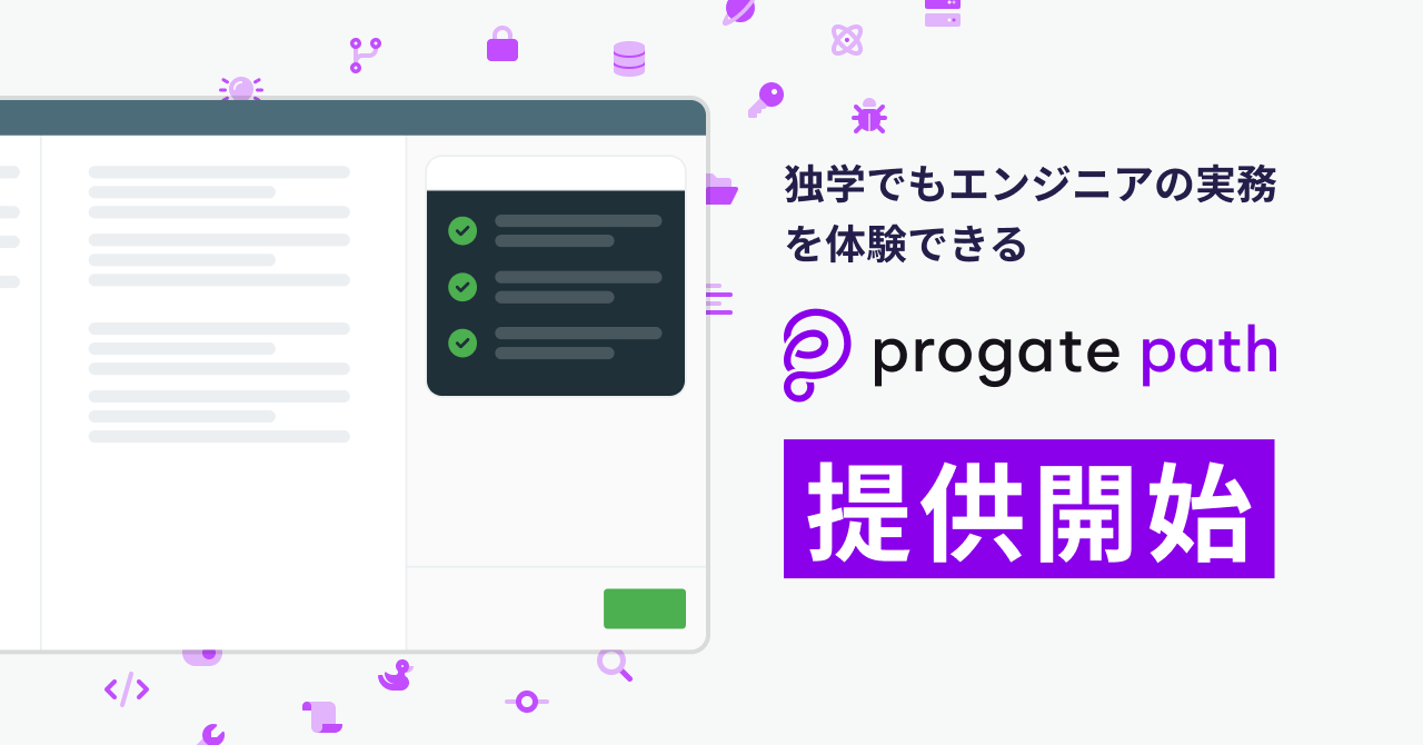 独学でもエンジニアの実務を体験できる！実践的プログラミング学習「Progate Path」提供開始｜株式会社Progateのプレスリリース