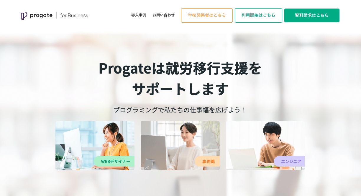 就労移行支援施設の通所者が作成したサービスサイトを公開｜株式会社Progateのプレスリリース