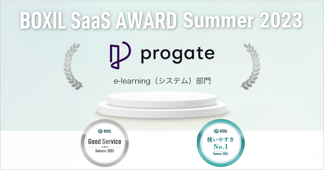 オンラインプログラミング学習のProgate、「BOXIL SaaS AWARD Summer 2023」eラーニング(システム)部門で「Good Service」「使いやすさNo.1」に選出 ...