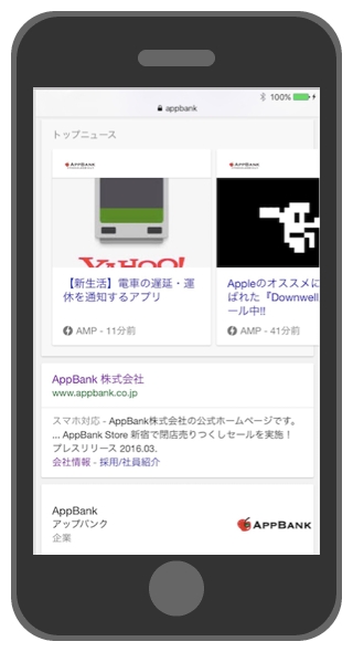 Googleによるモバイルウェブ高速表示規格『AMP』に当社サイト『AppBank.net』が対応いたしました｜AppBankのプレスリリース
