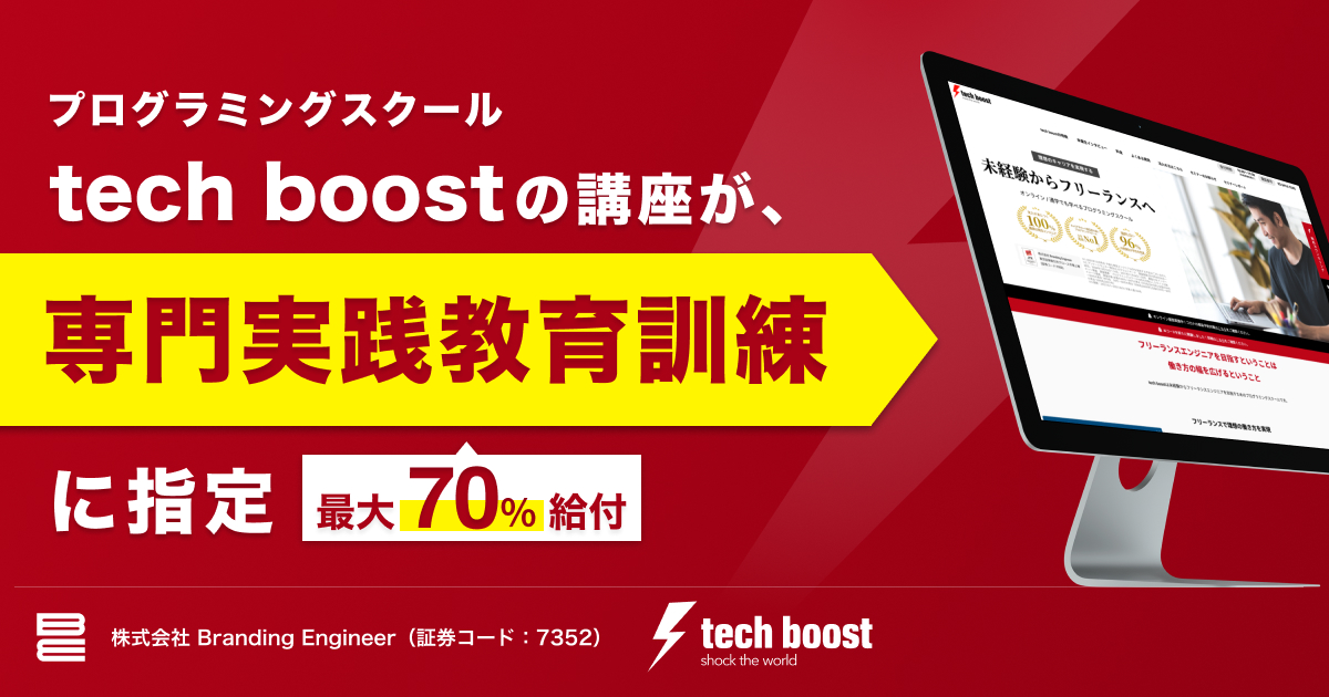 リスキリング推進に向け、プログラミングスクール「tech boost」講座が厚生労働省指定の専門実践教育訓練に、受講料最大70％の給付支援も｜株式会社Branding Engineerのプレスリリース