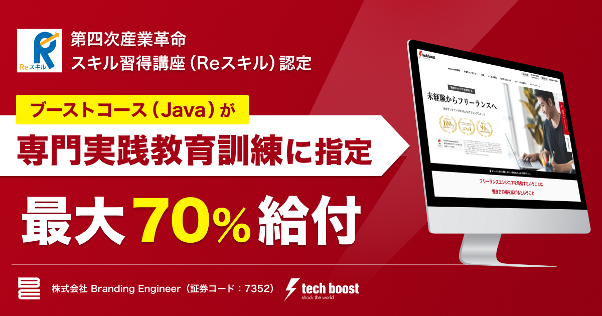プログラミングスクール「tech boost」のJava講座が、第四次産業革命スキル習得講座に認定および専門実践教育訓練に指定｜株式会社Branding Engineerのプレスリリース