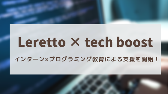 最新技術が学べる"tech boost”がスタートアップへ教育支援を開始！｜株式会社TWOSTONE&Sonsのプレスリリース