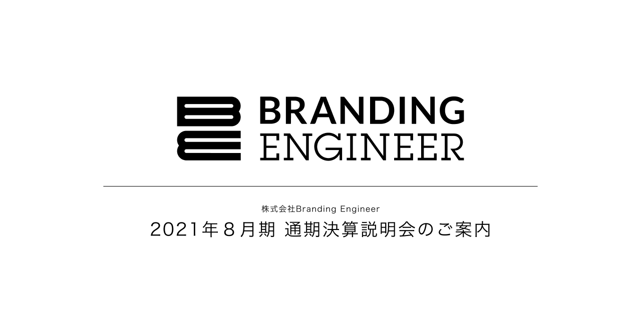 【株式会社 Branding Engineer】2021 年8月期 通期決算説明会のご案内｜株式会社TWOSTONE&Sonsのプレスリリース