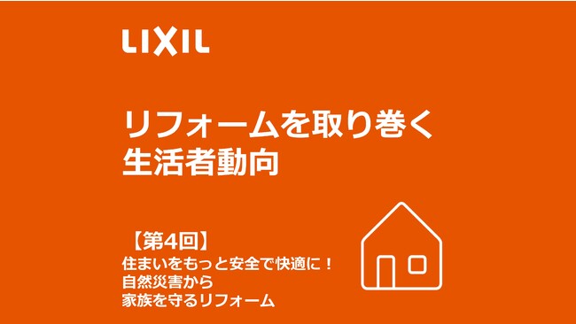 住まいをもっと安全で快適に！“台風”などの自然災害から家族を守るリフォーム「リフォームを取り巻く生活者動向【第4回】」｜株式会社LIXILのプレスリリース