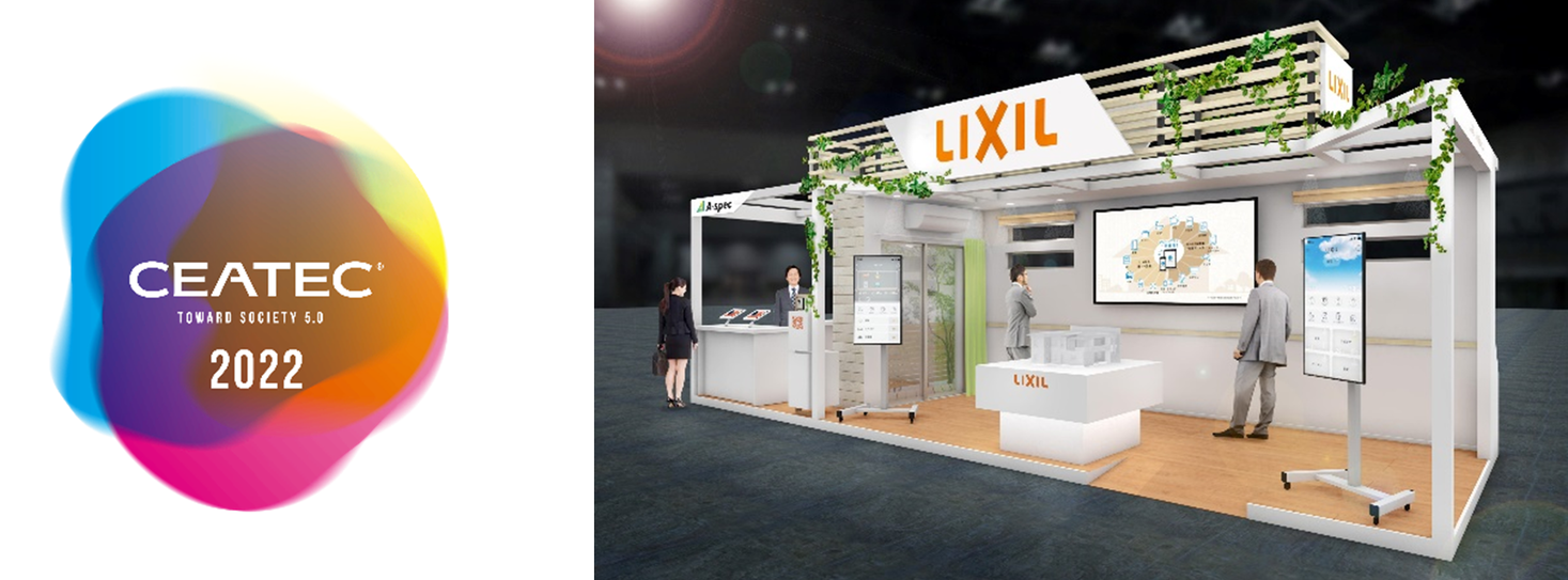 LIXIL、Society5.0の総合展示会「CEATEC 2022」に出展｜株式会社LIXILのプレスリリース