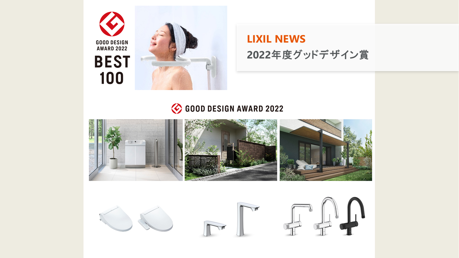 LIXILの14製品が、「2022年度グッドデザイン賞」を受賞｜株式会社LIXILのプレスリリース