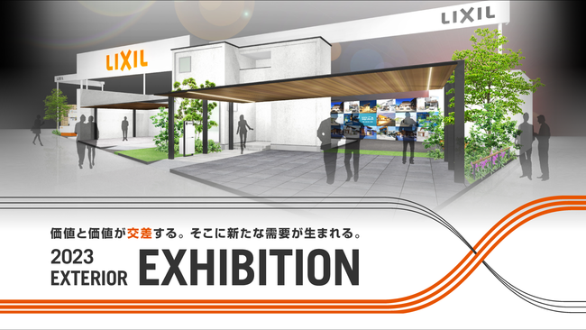 『価値と価値が交差する。そこに新たな需要が生まれる。』をコンセプトに全国4か所で開催されるエクステリア展示会へ出展｜株式会社LIXILのプレスリリース