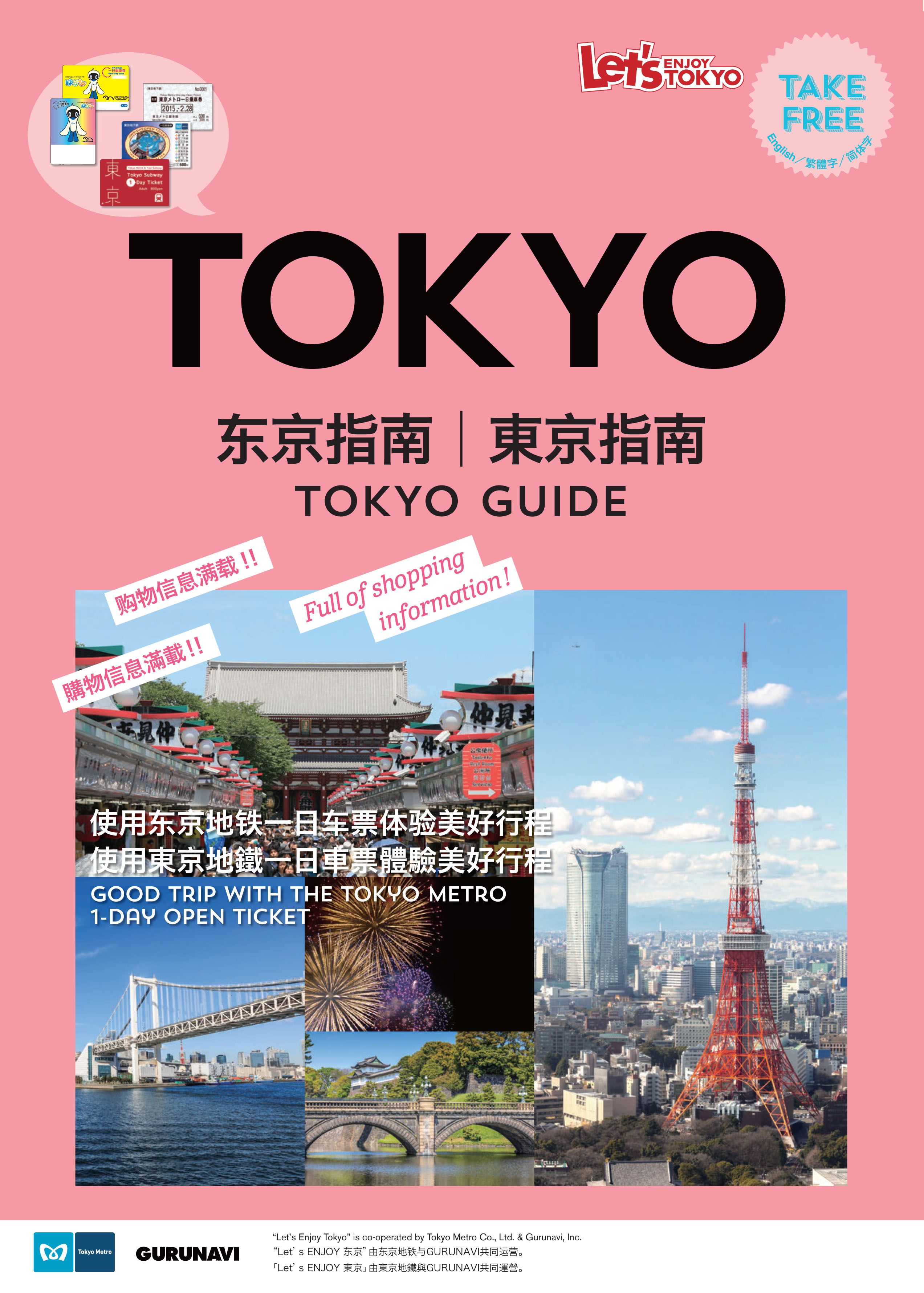 夏休み期間の訪日外国人観光客向け 東京の観光ショッピングガイド『TOKYO GUIDE』（3ヶ国語対応）を都内で配布｜株式会社ぐるなびのプレスリリース