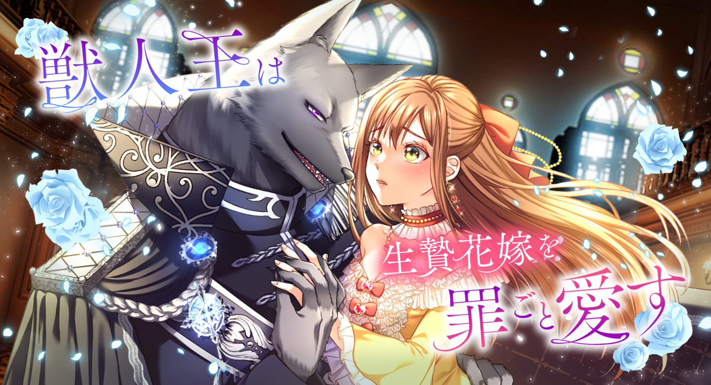 Webtoon制作スタジオstudio73にて『獣人王は生贄花嫁を罪ごと愛す』配信開始｜株式会社ウェイブのプレスリリース