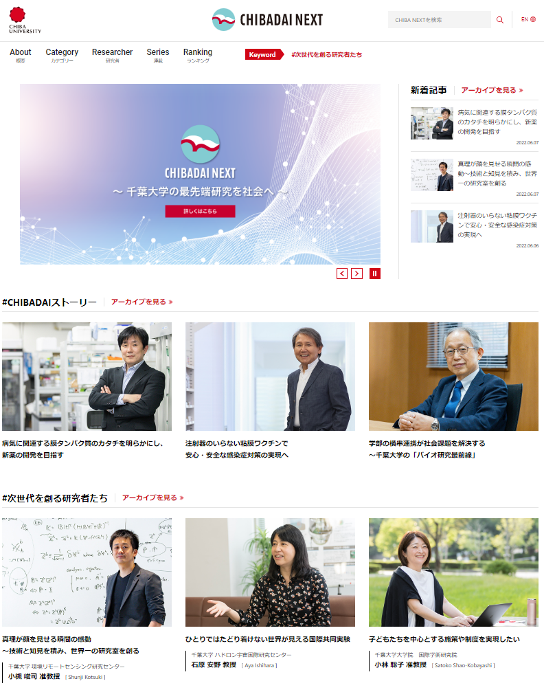 千葉大学と社会をつなぐ、研究の魅力発信オウンドメディア「CHIBADAI NEXT（チバダイ・ネクスト）」を開設｜国立大学法人千葉大学のプレスリリース