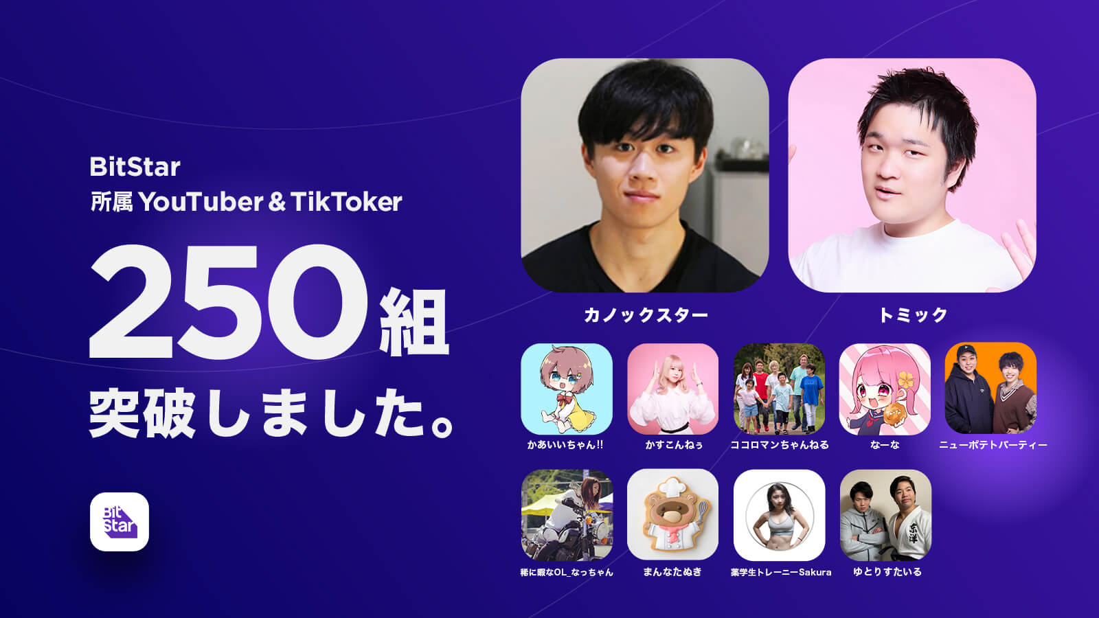 BitStar Productionにカノックスター、トミックなど多様なクリエイターが加入！所属クリエイターは250組を突破。｜株式会社BitStarのプレスリリース