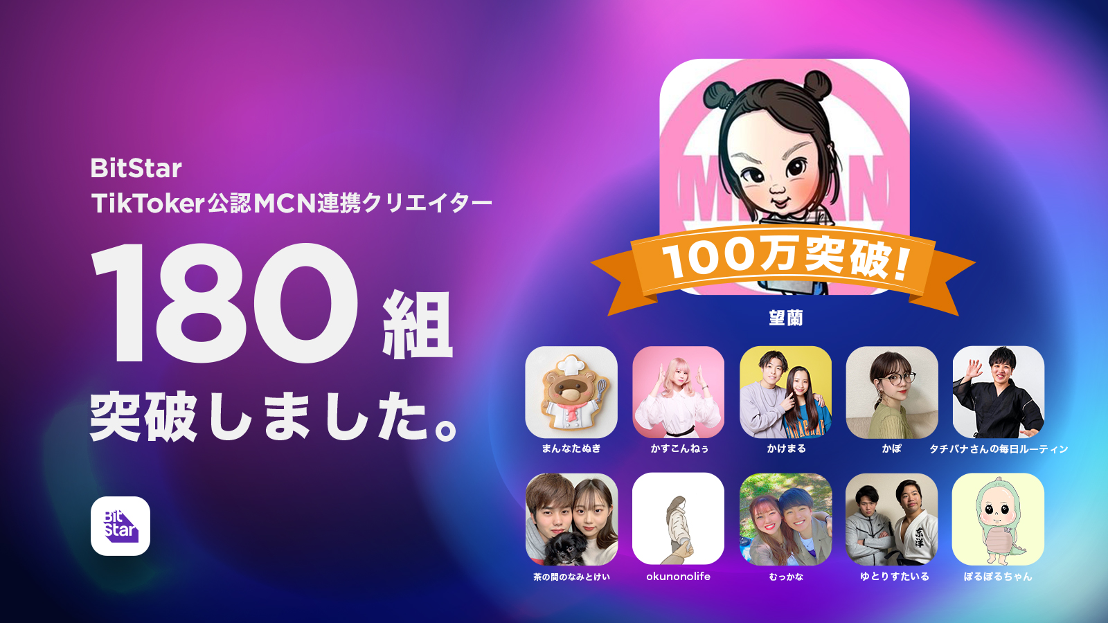 TikTok公認MCN・BitStar所属「望蘭（チビみらん）」がフォロワー100万人を突破！連携クリエイター数は180組超に。｜株式会社BitStarのプレスリリース