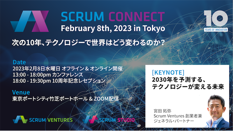 2030年までにテクノロジーで世界はどう変わるのか？カンファレンス「SCRUM CONNECT 2023」2月8日開催 [参加申込み受付中 ...