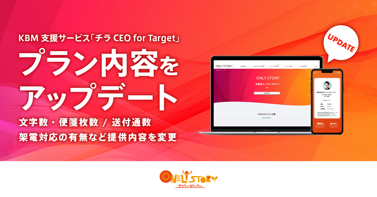 KBM支援サービス「チラCEO for Target」 プラン内容をアップデート｜株式会社オンリーストーリーのプレスリリース