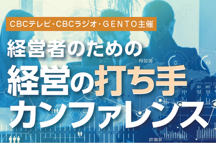 CBCテレビ／CBCラジオ主催 経営セミナー「経営者のための経営の打ち手カンファレンス」を開催（入場無料）｜株式会社CBCテレビのプレスリリース