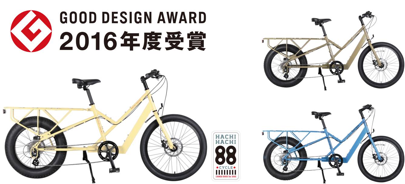 “パパチャリ”の愛称で話題のパパのための自転車「88CYCLE （ハチハチサイクル）」 2016年度グッドデザイン賞を受賞｜株式会社あさひのプレスリリース