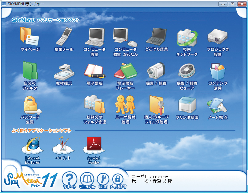 Sky株式会社 ICT活用教育支援ソフトウェア「SKYMENU Pro Ver.11」新発売｜Sky株式会社のプレスリリース