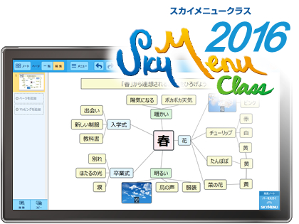 『タブレット端末』を活用した授業・学習活動を支援するソフトウェア「SKYMENU Class 2016」新発売｜Sky株式会社のプレスリリース
