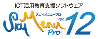 Sky株式会社 ICT活用教育支援ソフトウェア 「SKYMENU Pro Ver.12」発売予定｜Sky株式会社のプレスリリース