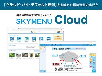 学習活動端末支援Webシステム「SKYMENU Cloud」を発売しました｜Sky株式会社のプレスリリース