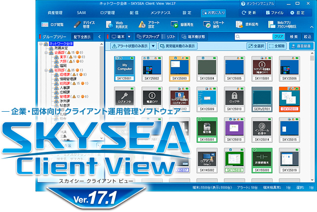 企業・団体向け クライアント運用管理ソフトウェア「SKYSEA Client View Ver.17.1」をリリースしました｜Sky株式会社のプレスリリース