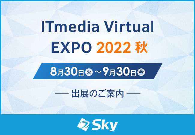「ITmedia Virtual EXPO 2022 秋」に出展いたします｜Sky株式会社のプレスリリース