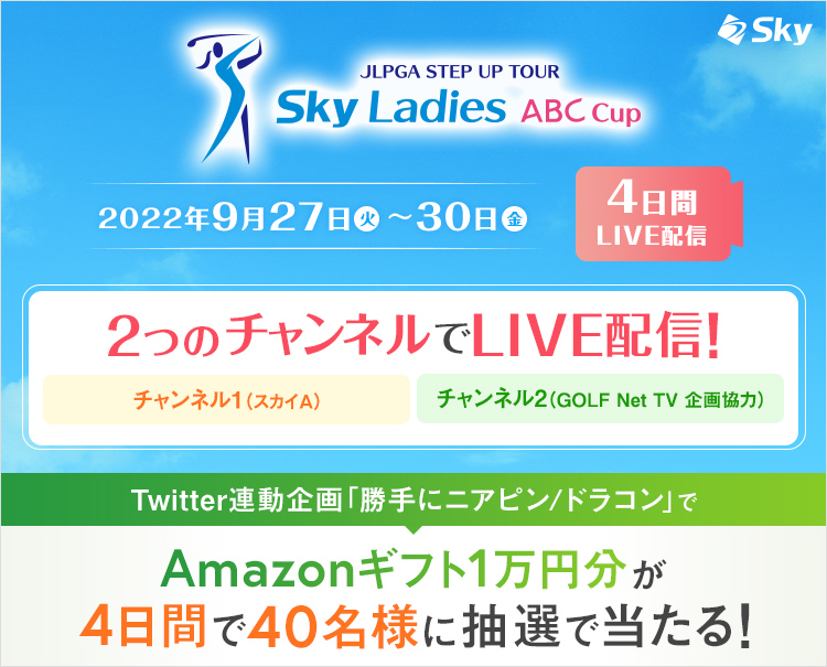 ＜2つのチャンネルでライブ配信！＞女子ゴルフJLPGAステップ・アップ・ツアー「Skyレディース ABC杯」の中継映像をYouTube™にてライブ配信いたします｜Sky株式会社のプレスリリース