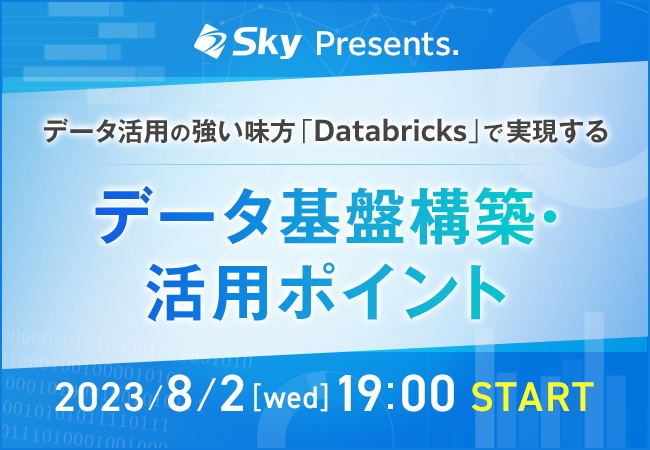 オンラインイベント「データ活用の強い味方「Databricks」で実現するデータ基盤構築・活用ポイント – Sky Presents. –」 を開催します｜Sky株式会社のプレスリリース