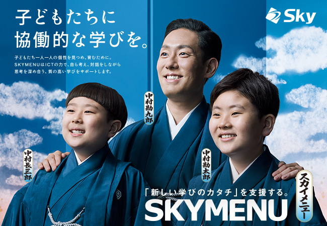 「新しい学びのカタチ」を支援する「SKYMENU」テレビCM「口上」篇の放映を開始しました｜Sky株式会社のプレスリリース
