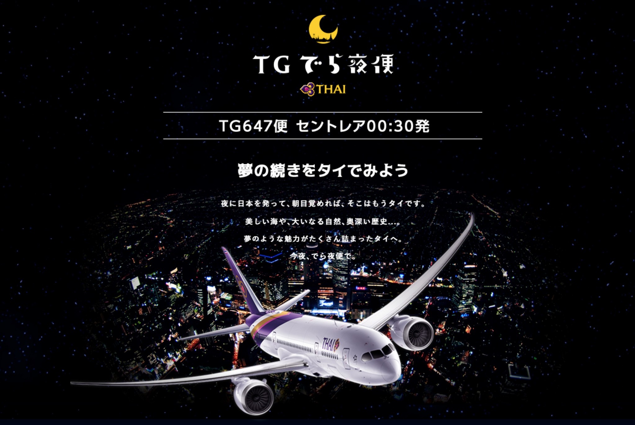 タイ国際航空 セントレア発バンコク行き深夜便TG647便にて「TGでら夜便」のプロモーションを今年も実施 タイ往復ペア航空券ほか、豪華賞品が当たる「TGでら夜便」プレゼントキャンペーンを開始 ...