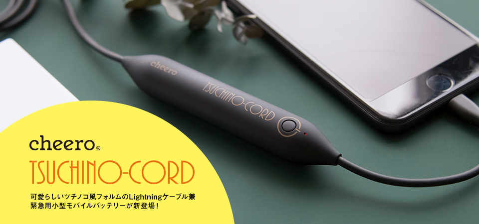【新製品】ライトニングケーブル & 緊急用小型 モバイルバッテリー「cheero Tsuchino-cord 450mAh」｜ティ・アール ...