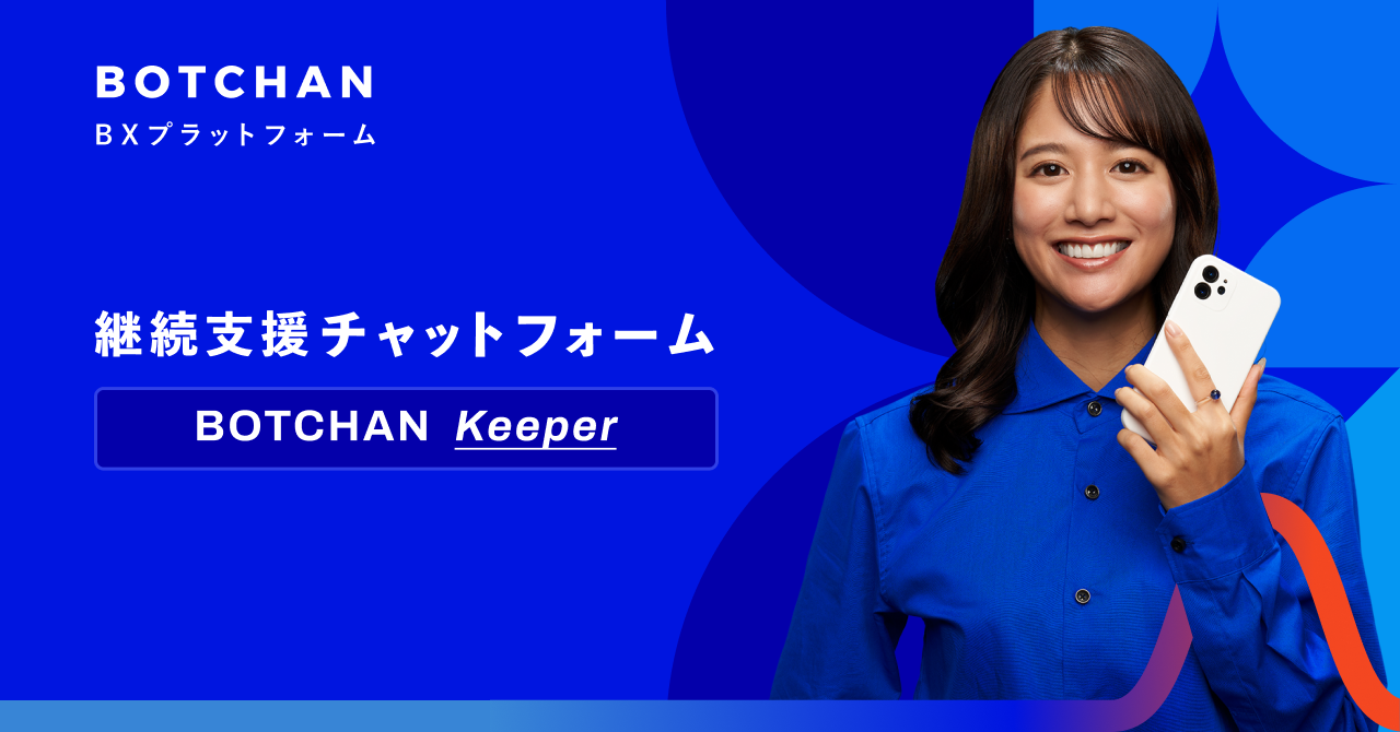 解約ユーザーの継続転換率36.6%を記録！BXプラットフォームBOTCHANを提供するwevnalが継続支援サービス「BOTCHAN Keeper」をリリース！｜株式会社wevnalのプレスリリース