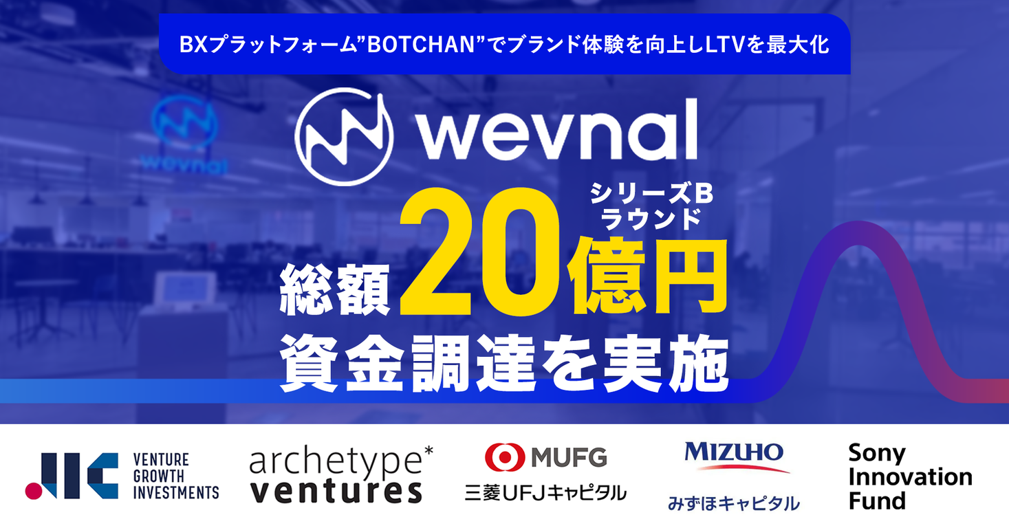 LTV最大化を実現するBX（Brand Experience）プラットフォーム「BOTCHAN」を運営するwevnalがシリーズBラウンドで総額20億円の資金調達を実施｜株式会社wevnalの ...