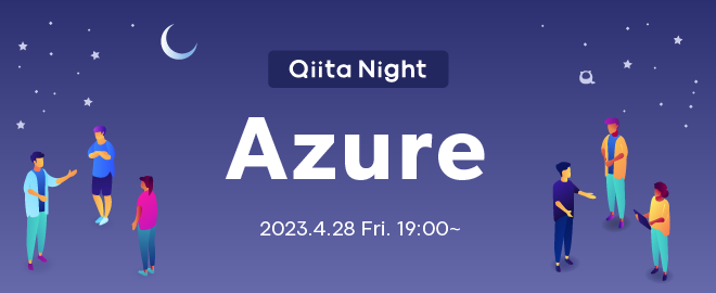 Qiita主催「Qiita Night～Azure～」に BXプラットフォーム「BOTCHAN」を運営するwevnal CTOの鈴木が登壇｜株式会社wevnalのプレスリリース