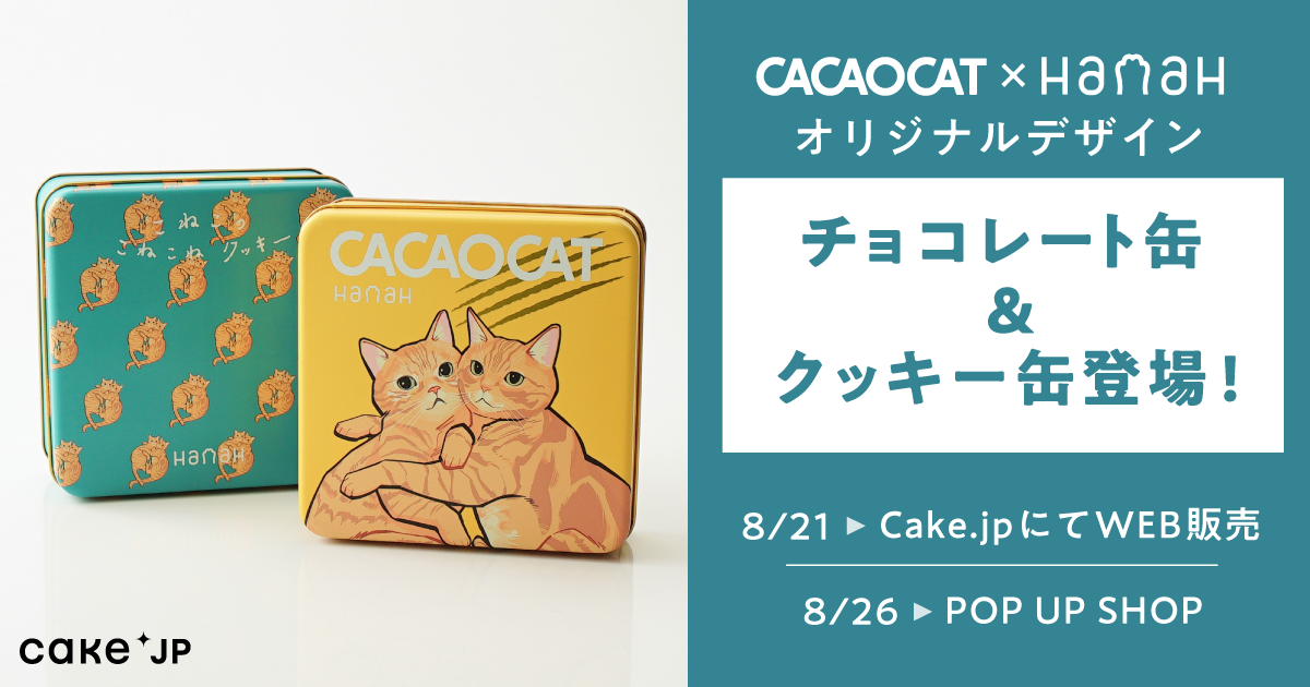 声優・花江夏樹プロデュースブランド「HanaH」とCACAOCAT、Cake.jpがトリプルコラボレーション！愛猫の「こんぺい」と「みそ」描き ...