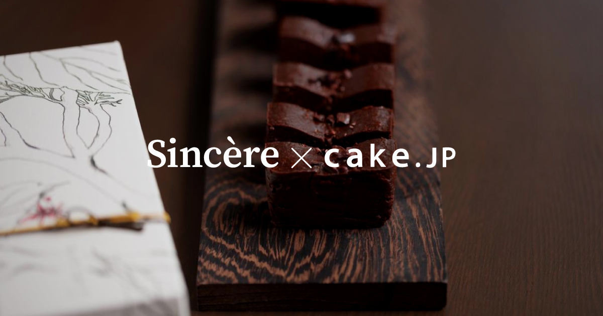 ミシュラン一つ星レストラン「Sincere」が遂にCake.jpに出店｜株式会社Cake.jpのプレスリリース