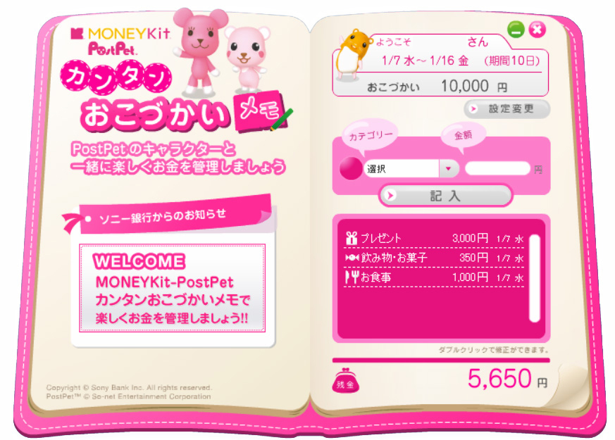 「MONEYKit-PostPet カンタンおこづかいメモ」提供開始のお知らせ｜ソニー銀行株式会社のプレスリリース