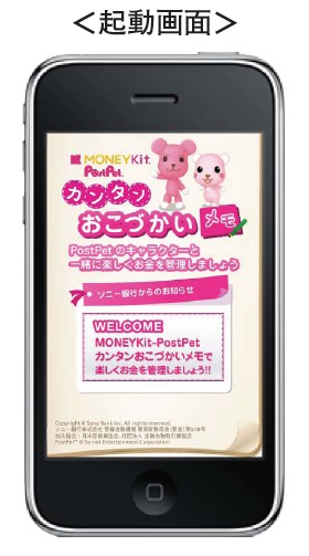 iPhoneアプリ版「MONEYKit-PostPet カンタンおこづかいメモ」提供開始のお知らせ｜ソニー銀行株式会社のプレスリリース