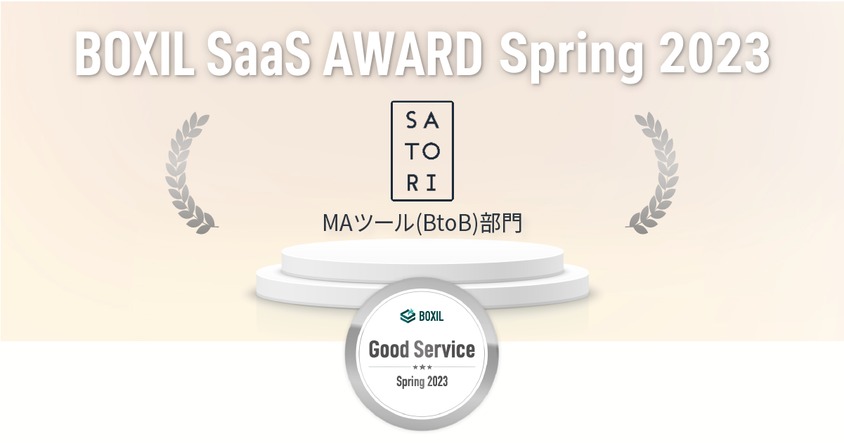 MAツール「SATORI」、「BOXIL SaaS AWARD Spring 2023」MAツール(BtoB)部門で「Good Service」に選出｜SATORI株式会社のプレスリリース