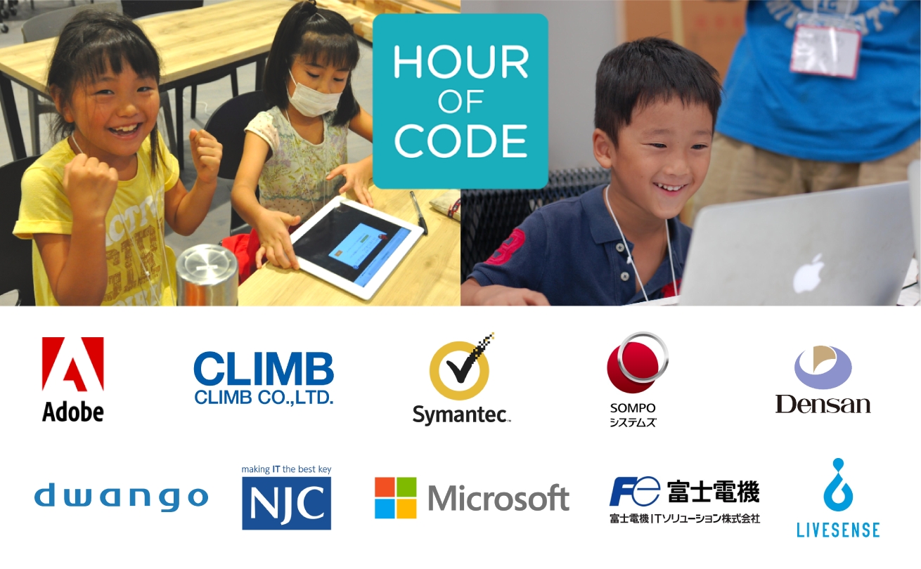 全世界で4億人強が体験！子ども向けプログラミング教育推進運動「Hour of Code Japan 2017 ー 社会みんなで実現する全国 ...