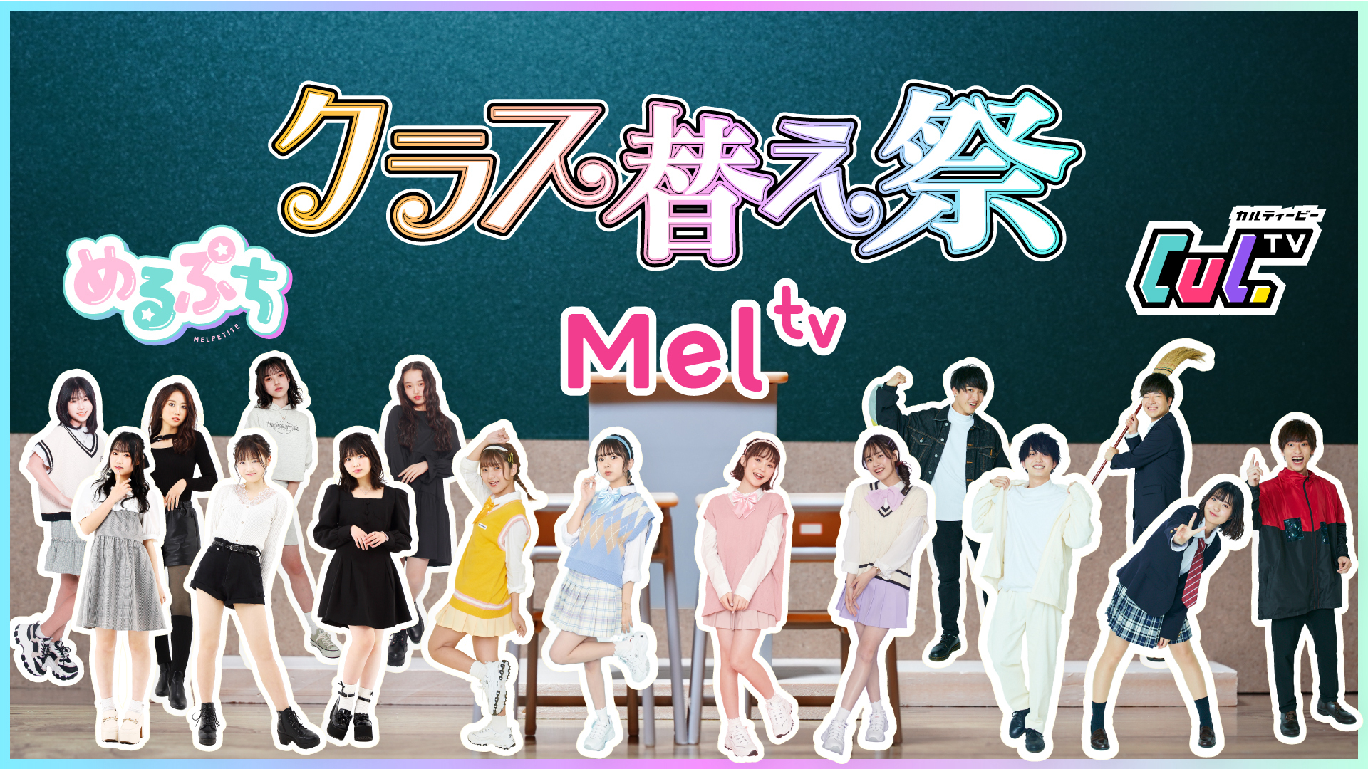 人気YouTube番組CulTV・MelTV・めるぷちメンバーが入れ替わる！期間限定の新感覚コラボ「クラス替え祭」を開催！｜株式会社VAZのプレスリリース