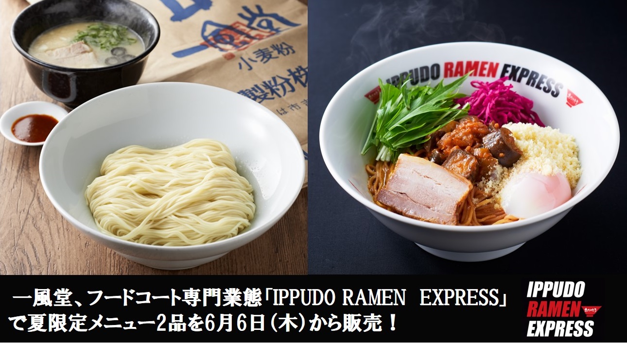 一風堂、フードコート専門業態「IPPUDO RAMEN EXPRESS」で夏限定メニュー2品を6月6日（木）から販売！｜株式会社力の源ホールディングスのプレスリリース