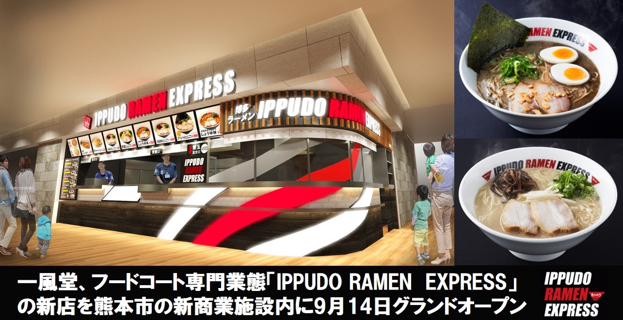 一風堂、フードコート専門業態「IPPUDO RAMEN EXPRESS」の新店を熊本市の新商業施設内に9月14日グランドオープン｜株式会社力の源ホールディングスのプレスリリース